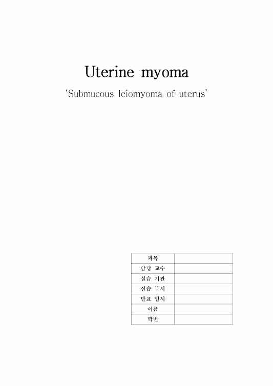 [모성] uterine myoma 자궁근종(점막하근종) case study ,문헌고찰(추천)