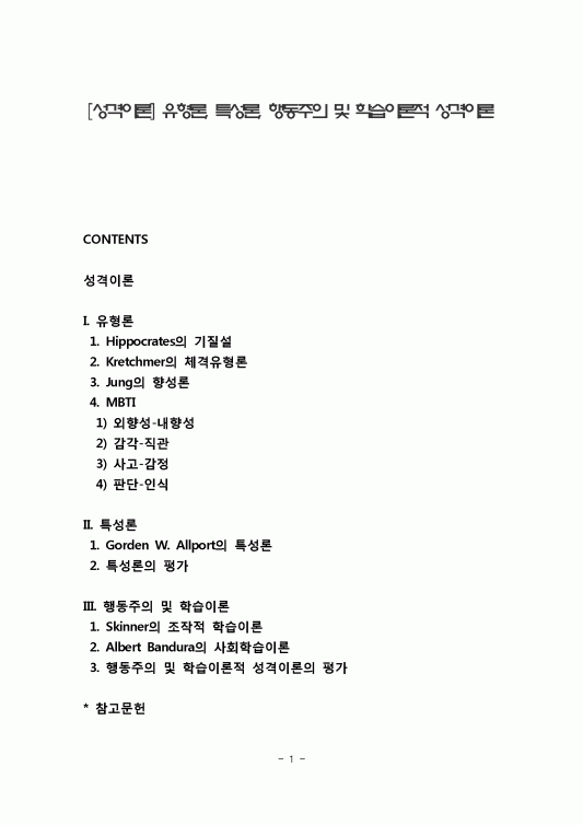 [성격이론] 유형론 특성론 행동주의 및 학습이론적 성격이론
