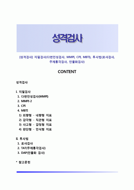 [성격검사] 지필검사(다면인성검사, MMPI, CPI, MBTI), 투사법(로샤검사, 주제통각검사, 인물화검사)