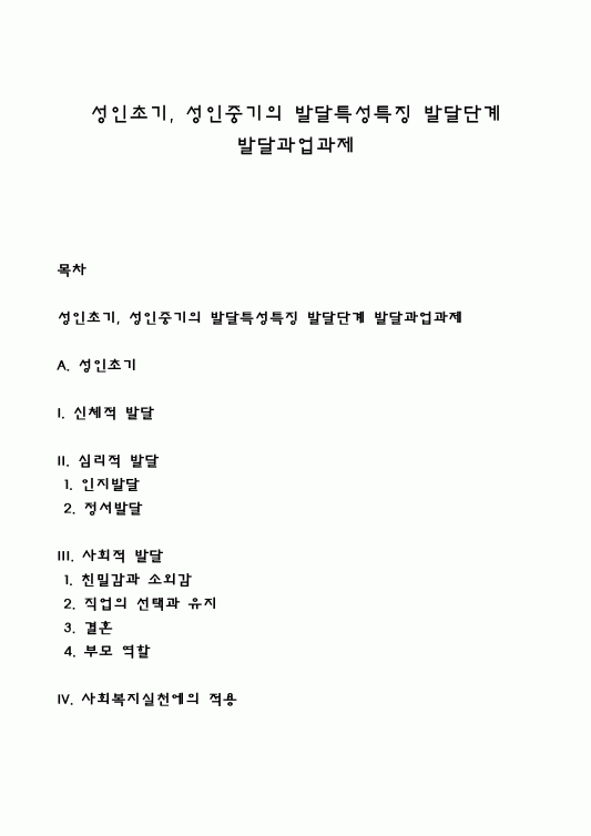 성인초기, 성인중기의 발달특성특징 발달단계 발달과업과제