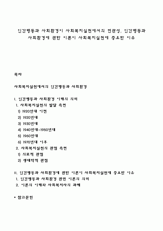 인간행동과 사회환경이 사회복지실천에서의 연관성, 인간행동과 사회환경에 관한 이론이 사회복지실천에 중요한 이유