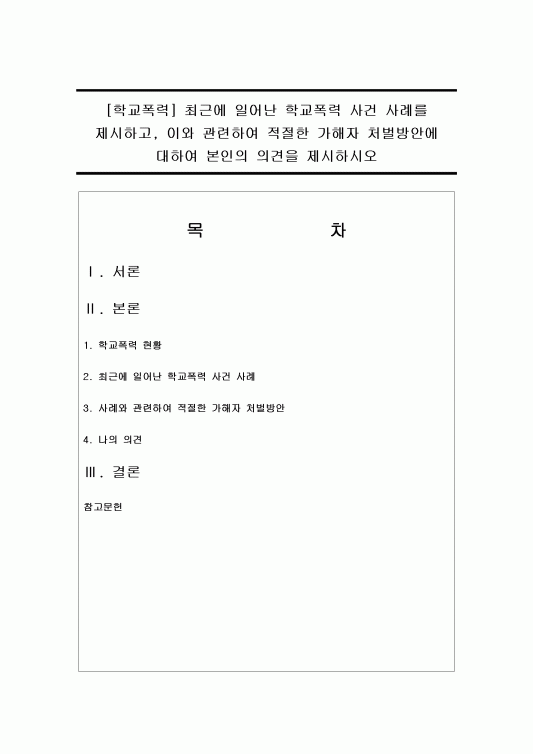 [학교폭력] 최근에 일어난 학교폭력 사건 사례를 제시하고 이와 관련하여 적절한 가해자 처벌방안에 대하여 본인의 의견을 제시하시오