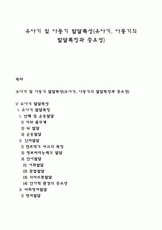 유아기 및 아동기 발달특성(유아기 아동기의 발달특징과 중요성)