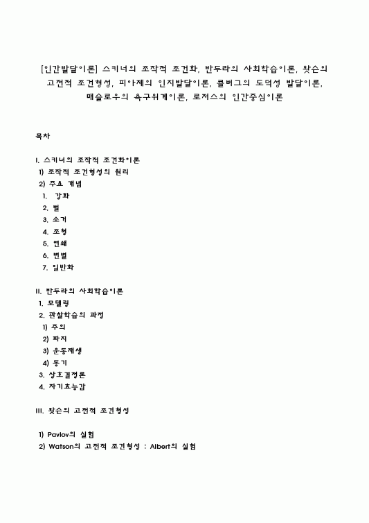[인간발달이론] 스키너의 조작적 조건화, 반두라의 사회학습이론, 왓슨의 고전적 조건형성, 피아제의 인지발달이론, 콜버그의 도덕성 발달이론, 매슬로우의 욕구위계이론, 로저스의 인간중심이론