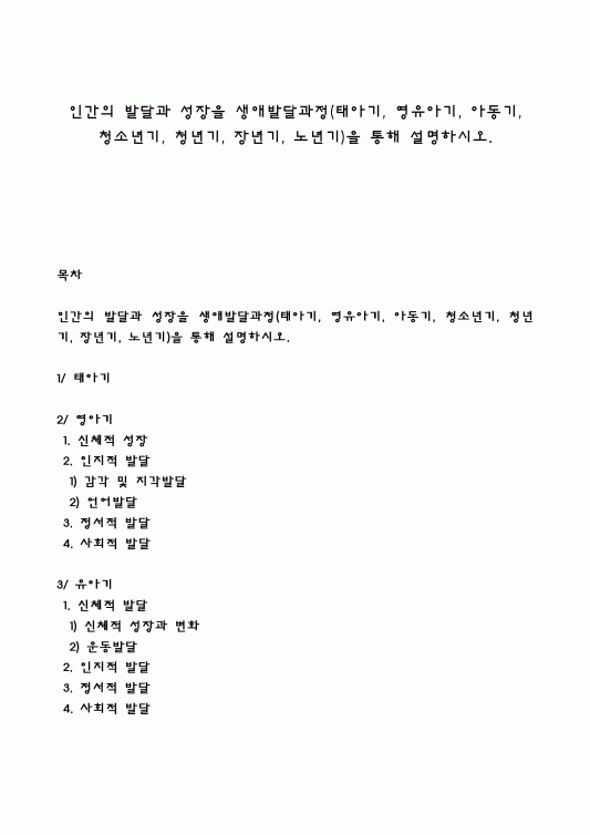 [사회과학] 인간의 발달과 성장을 생애발달과정(태아기, 영유아기, 아동기, 청소년기, 청년기, 장년기, 노년기)을 통해 설명하시오.