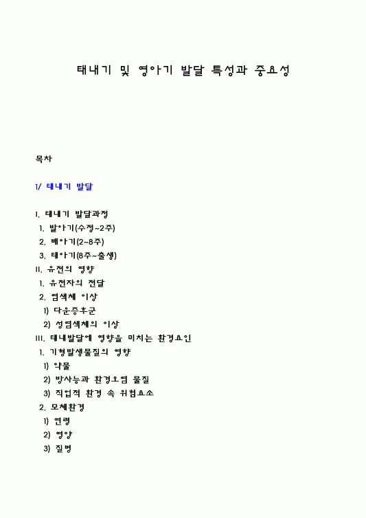 태내기 및 영아기 발달 특성과 중요성
