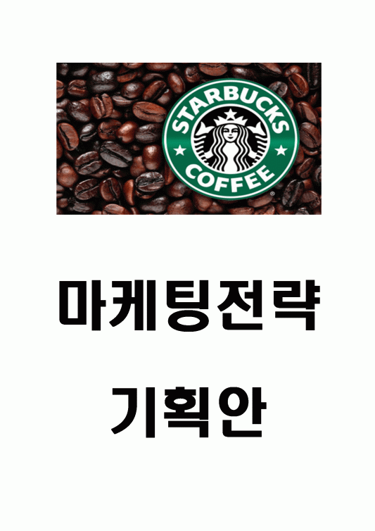 스타벅스 마케팅 기획서- 스타벅스 기업분석과 현 마케팅전략분석및 스타벅스 새로운 마케팅전략 기획안