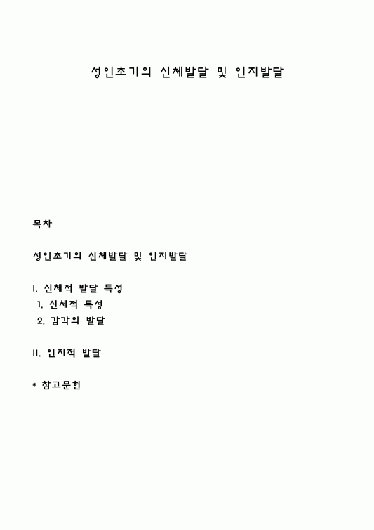 성인초기의 신체발달 및 인지발달