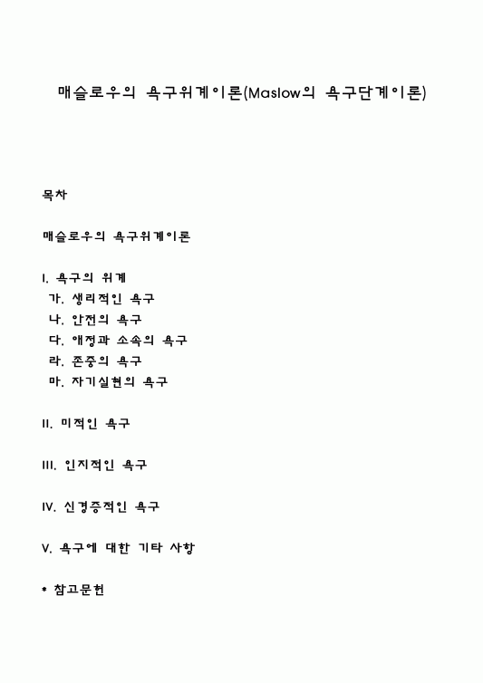 매슬로우의 욕구위계이론(Maslow의 욕구단계이론)