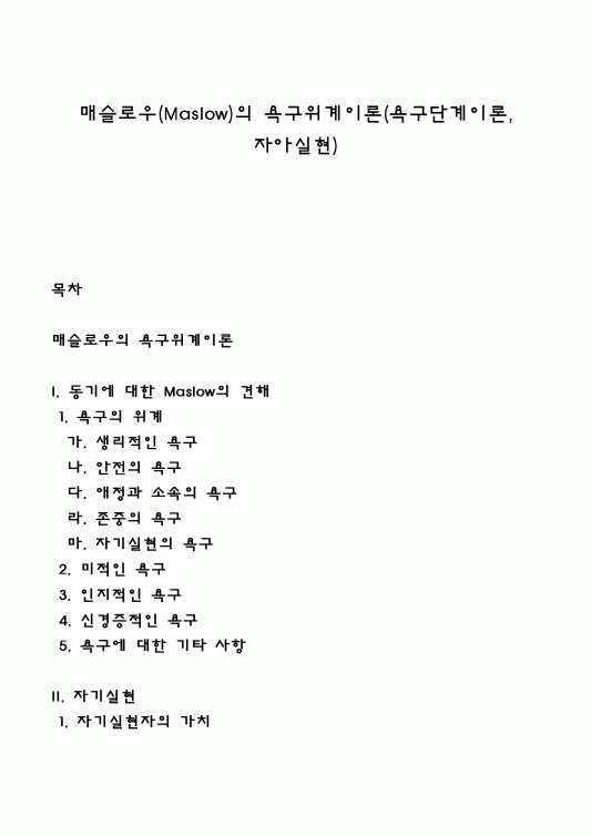 매슬로우(Maslow)의 욕구위계이론(욕구단계이론 자아실현)