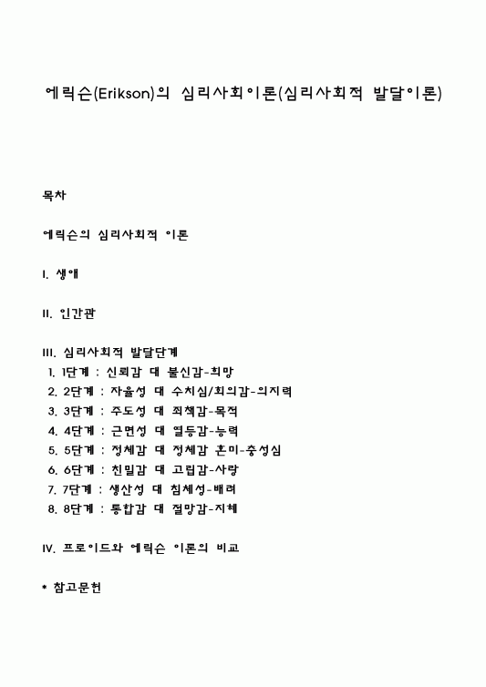 에릭슨(Erikson)의 심리사회이론(심리사회적 발달이론)