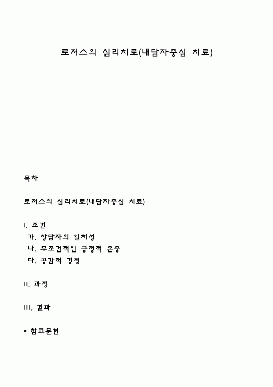 로저스의 심리치료(내담자중심 치료)