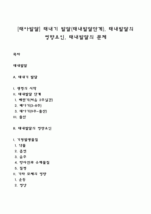 [태아발달] 태내기 발달(태내발달단계) 태내발달의 영향요인 태내발달의 문제