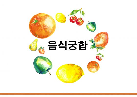 체질에 따른 음식궁합