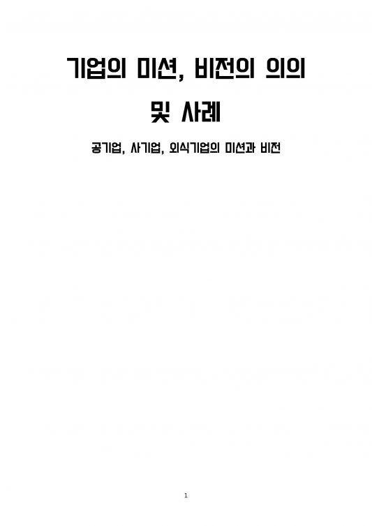 기업의 미션 및 비전의 의의와 사례