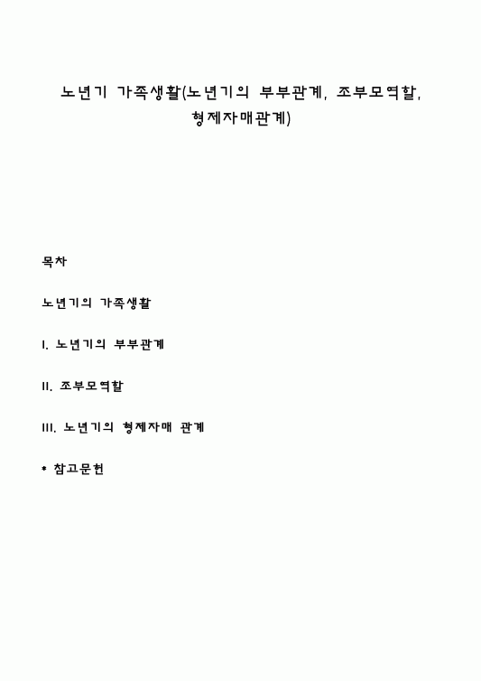 노년기 가족생활(노년기의 부부관계 조부모역할 형제자매관계)