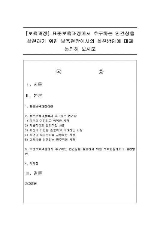 [보육과정] 표준보육과정에서 추구하는 인간상을 실현하기 위한 보육현장에서의 실천방안에 대해 논의해 보시오