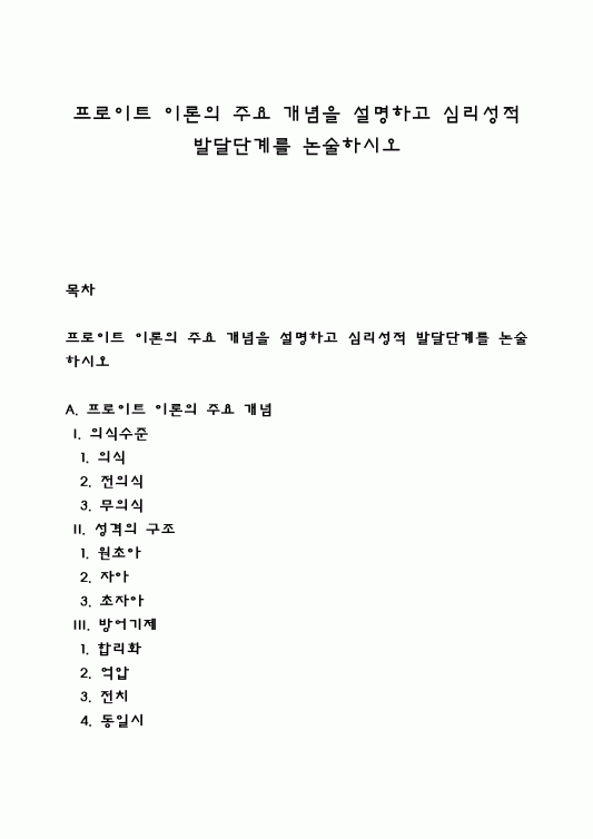 프로이트(Freud) 이론의 주요 개념을 설명하고 심리성적 발달단계를 논술하시오