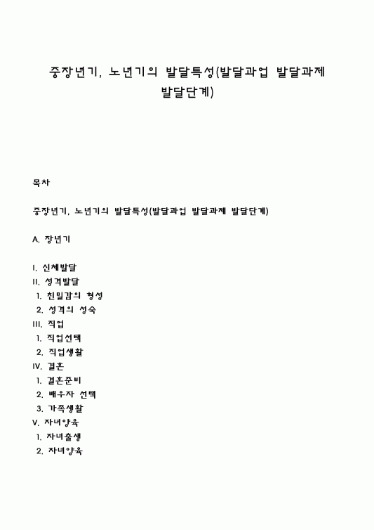 중장년기 노년기의 발달특성(발달과업 발달과제 발달단계)