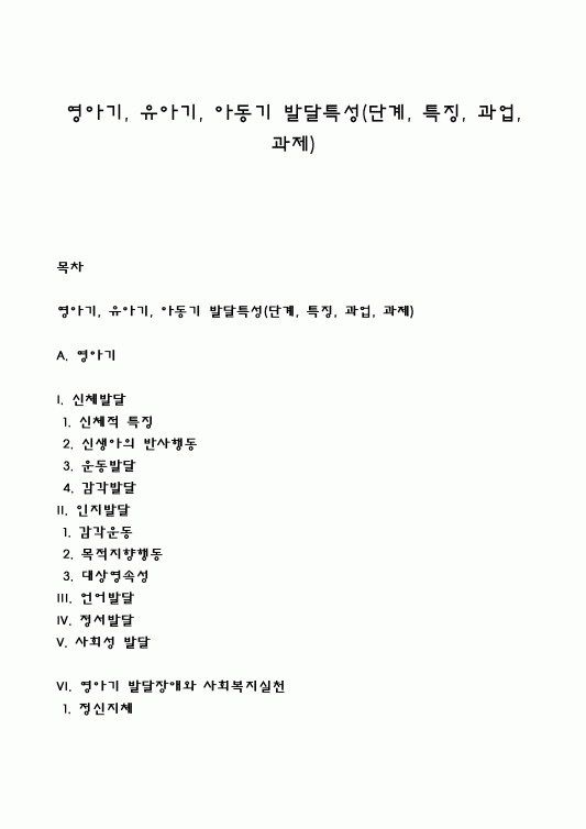 영아기, 유아기, 아동기 발달특성(단계, 특징, 과업, 과제)
