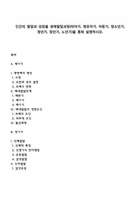 인간의 발달과 성장을 생애발달과정(태아기, 영유아기, 아동기, 청소년기, 청년기, 장년기, 노년기)을 통해 설명하시오.