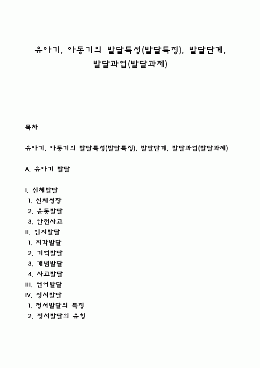 유아기, 아동기의 발달특성(발달특징), 발달단계, 발달과업(발달과제)