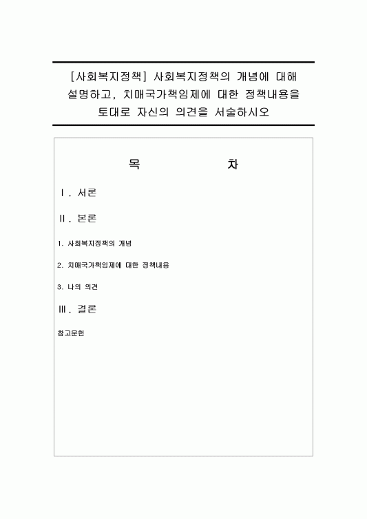 [사회복지정책] 사회복지정책의 개념에 대해 설명하고 치매국가책임제에 대한 정책내용을 토대로 자신의 의견을 서술하시오