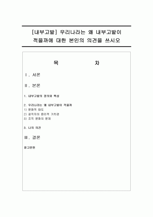 [내부고발] 우리나라는 왜 내부고발이 적을까에 대한 본인의 의견을 쓰시오