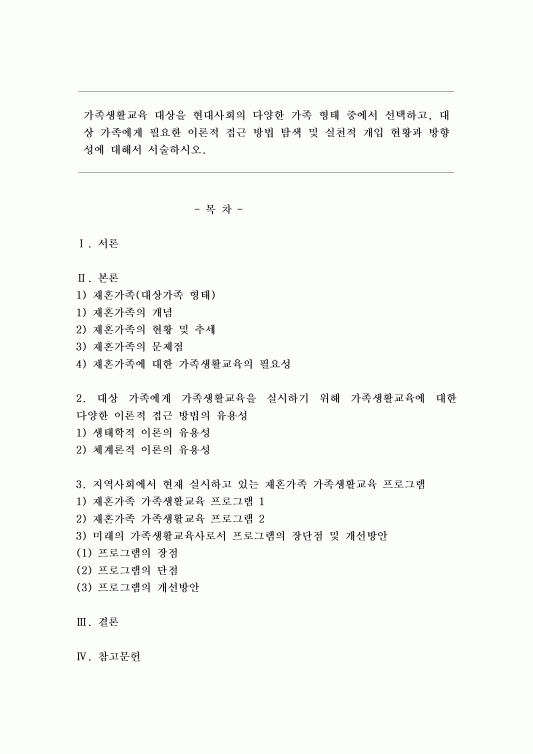 가족생활교육 대상을 현대사회의 다양한 가족 형태 중에서 선택하고 대상 가족에게 필요한 이론적 접근 방법 탐색 및 실천적 개입 현황과 방향성에 대해서 서술하시오