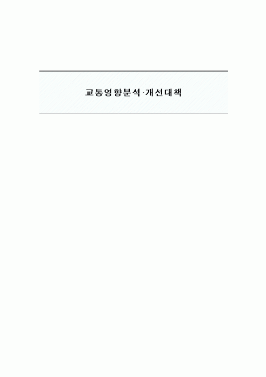 교통영향분석·개선대책