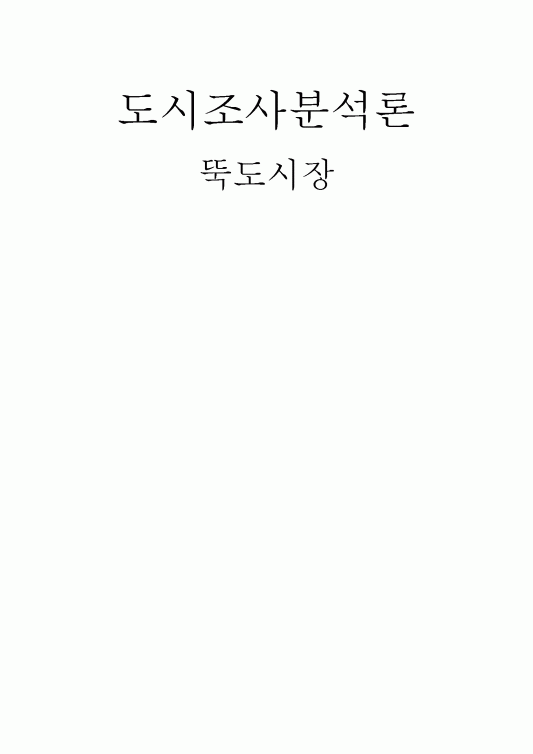 도시조사분석론 - 뚝도시장