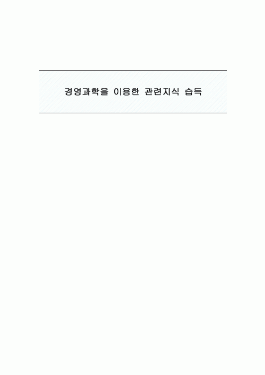 경영과학을 이용한 관련지식 습득