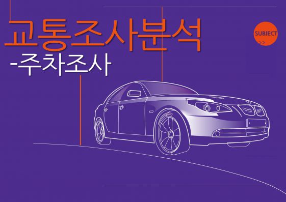 교통조사분석 - 주차조사.pptx