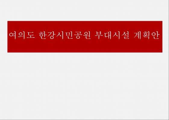 여의도 한강시민공원 부대시설 계획안.pptx