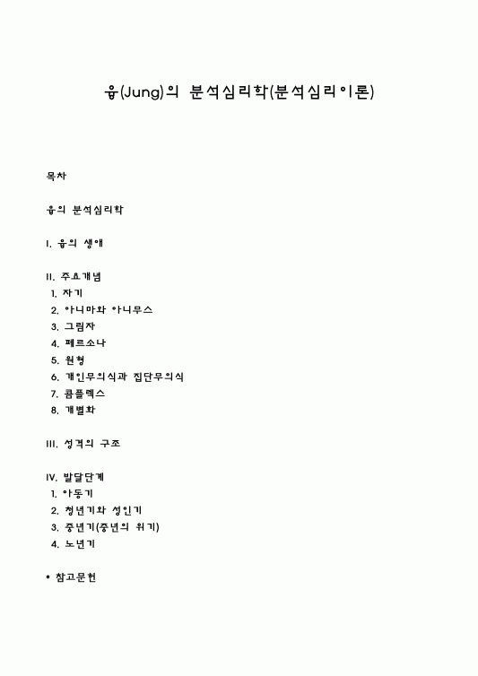 융(Jung)의 분석심리학(분석심리이론)