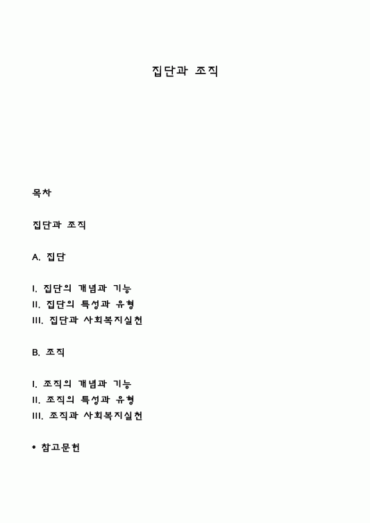 집단과 조직 레포트 자료