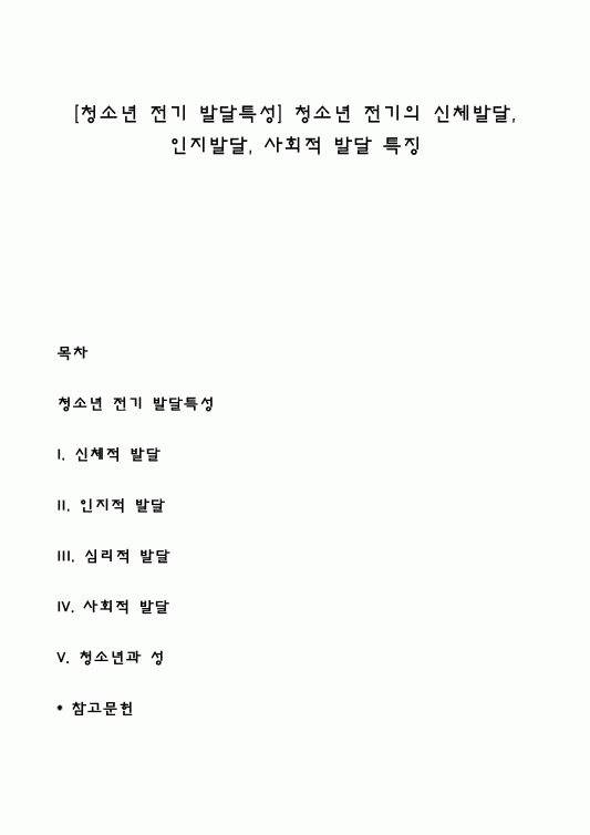 [청소년 전기 발달특성] 청소년 전기의 신체발달, 인지발달, 사회적 발달 특징