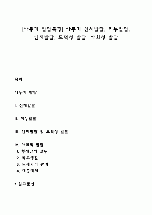 [아동기 발달특징] 아동기 신체발달, 지능발달, 인지발달, 도덕성 발달, 사회성 발달