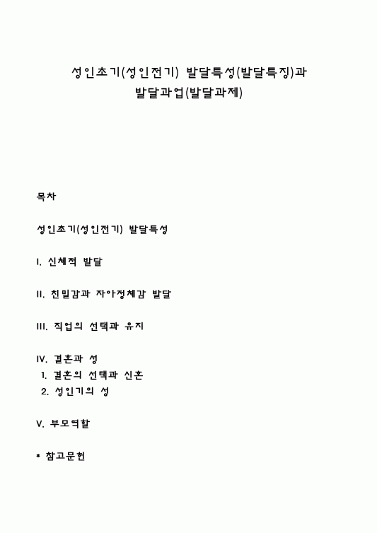 성인초기(성인전기) 발달특성(발달특징)과 발달과업(발달과제)