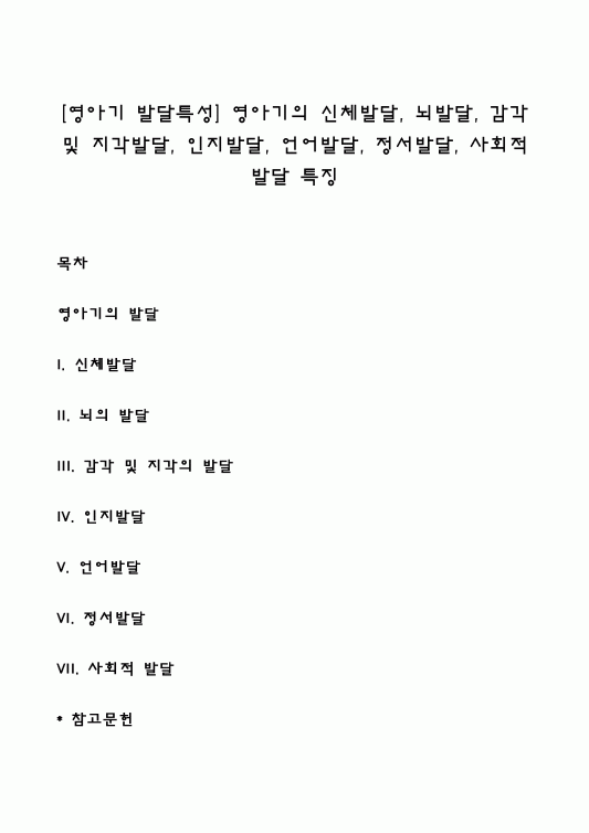 [영아기 발달특성] 영아기의 신체발달, 뇌발달, 감각 및 지각발달, 인지발달, 언어발달, 정서발달, 사회적 발달 특징