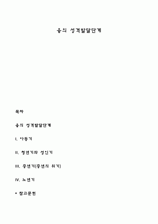 융의 성격발달단계