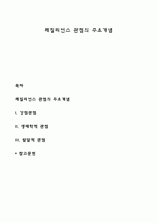 레질리언스 관점의 주요개념