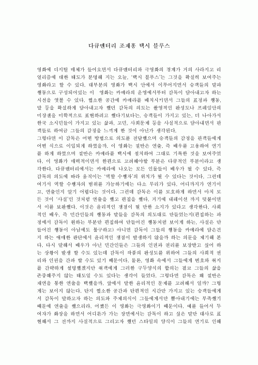 [다큐멘터리] 조재홍 택시 블루스