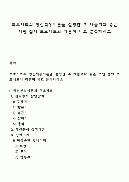 프로이트의 정신역동이론을 설명한 후 아들러와 융은 어떤 점이 프로이트와 다른지 비교 분석하시오