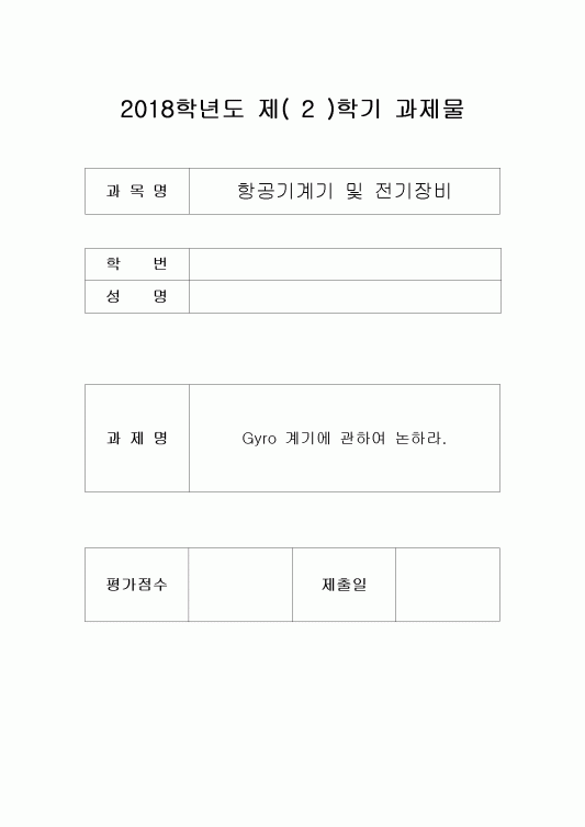 항공기계기및전기장비 [Gyro 계기에 관하여 논하라]