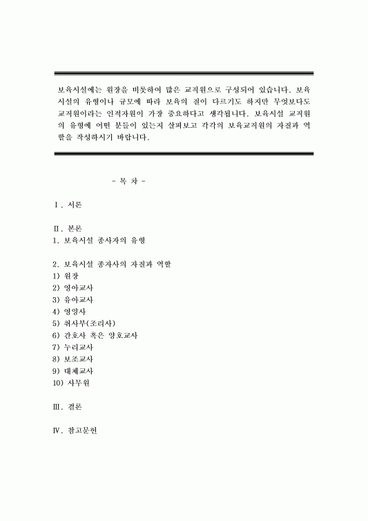 보육시설 교직원의 유형에 어떤 분들이 있는지 살펴보고 각각의 보육교직원의 자질과 역할을 작성하시기 바랍니다
