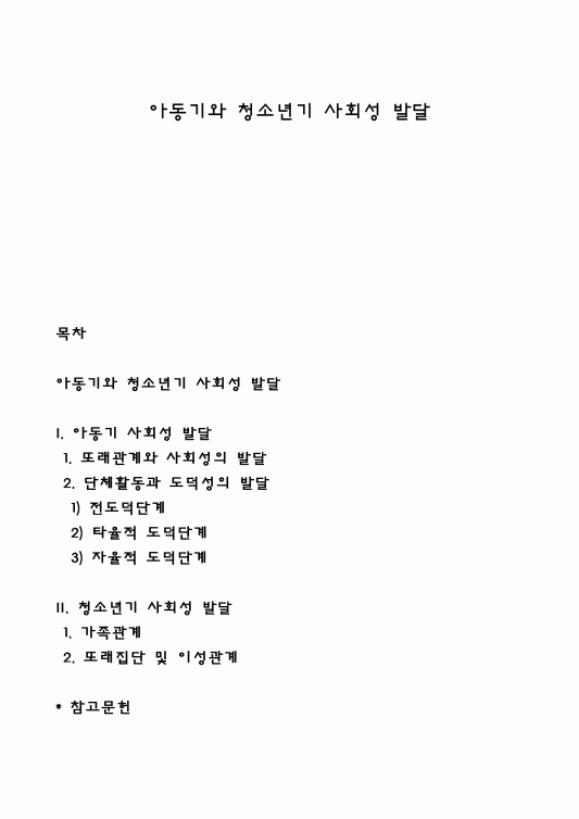 아동기와 청소년기 사회성 발달