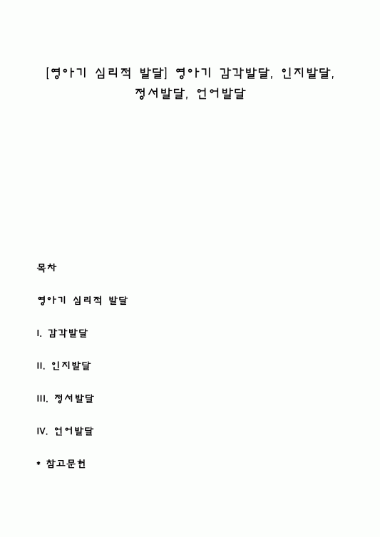 [영아기 심리적 발달] 영아기 감각발달, 인지발달, 정서발달, 언어발달