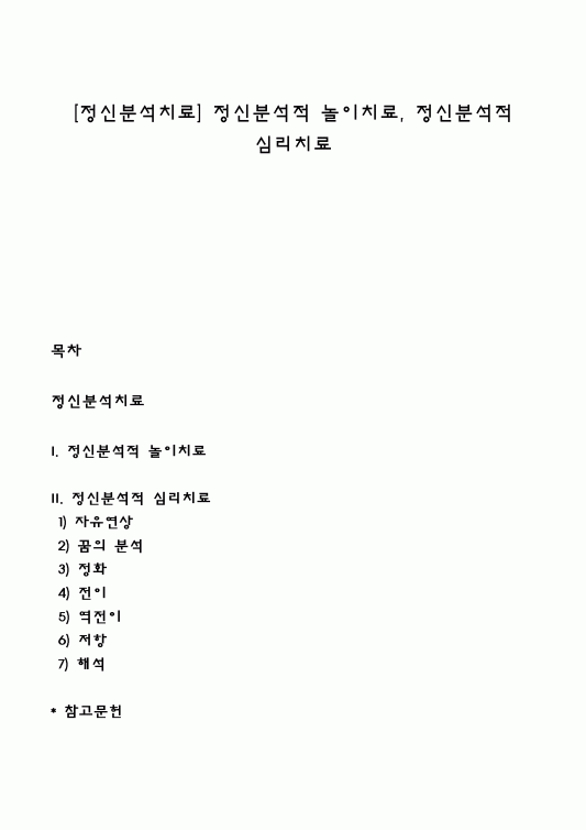 [정신분석치료] 정신분석적 놀이치료, 정신분석적 심리치료