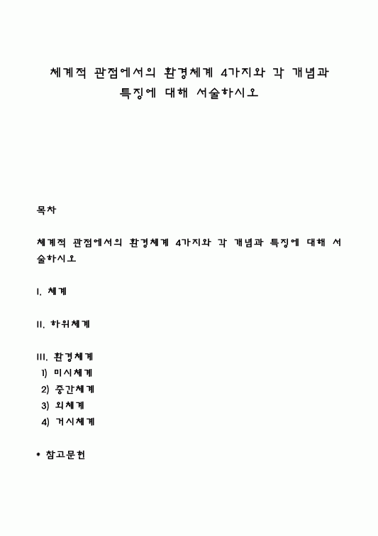 [자연과학] 체계적 관점에서의 환경체계 4가지와 각 개념과 특징에 대해 서술하시오